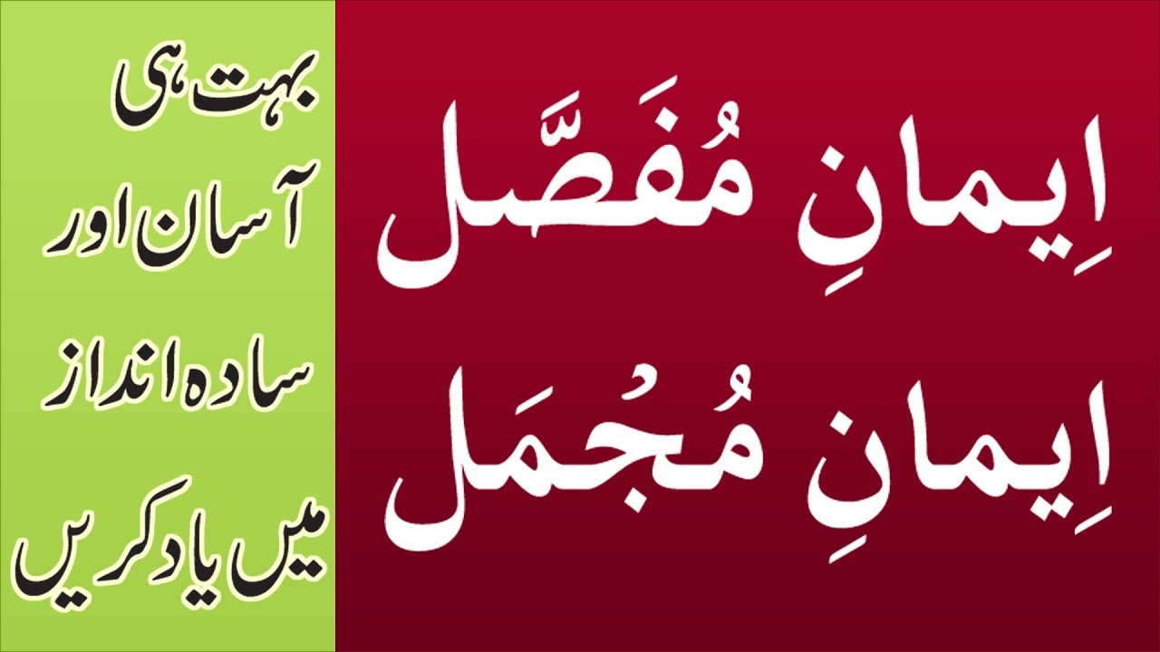 Iman ki Sifat | iman ki sifat with urdu translation | Imaan Mujmal ...