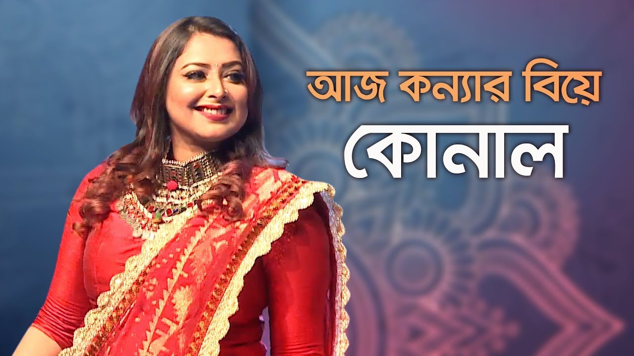আজ কন্যার বিয়ে | Aaj Konnar Biye | KONAL | Bangla New Song 2019 - YouTube