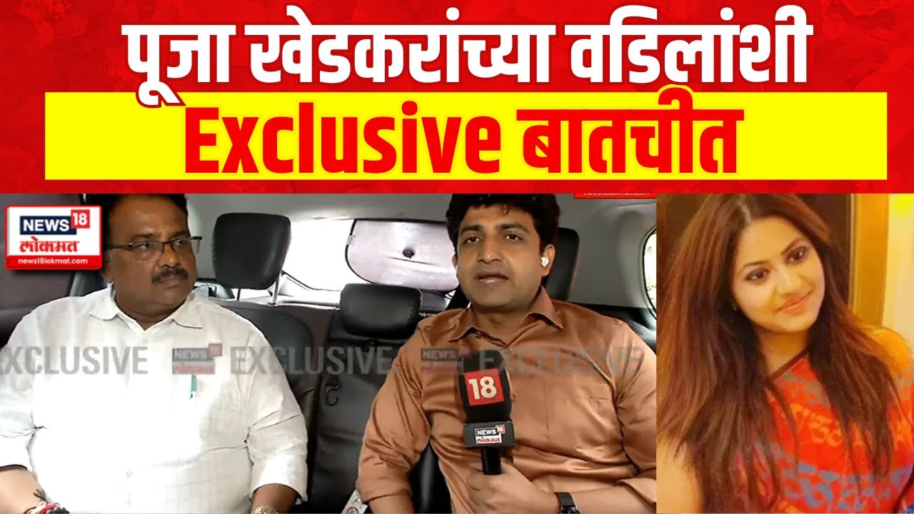 Pooja Khedkar's Father EXCLUSIVE | पूजा खेडकरांच्या वडिलांशी ...