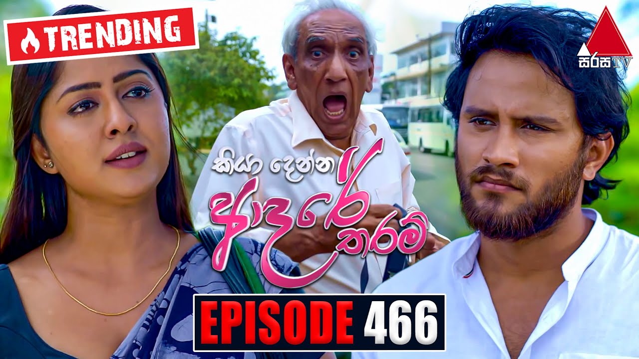 Kiya Denna Adare Tharam කියා දෙන්න ආදරේ තරම් Episode 466 22nd