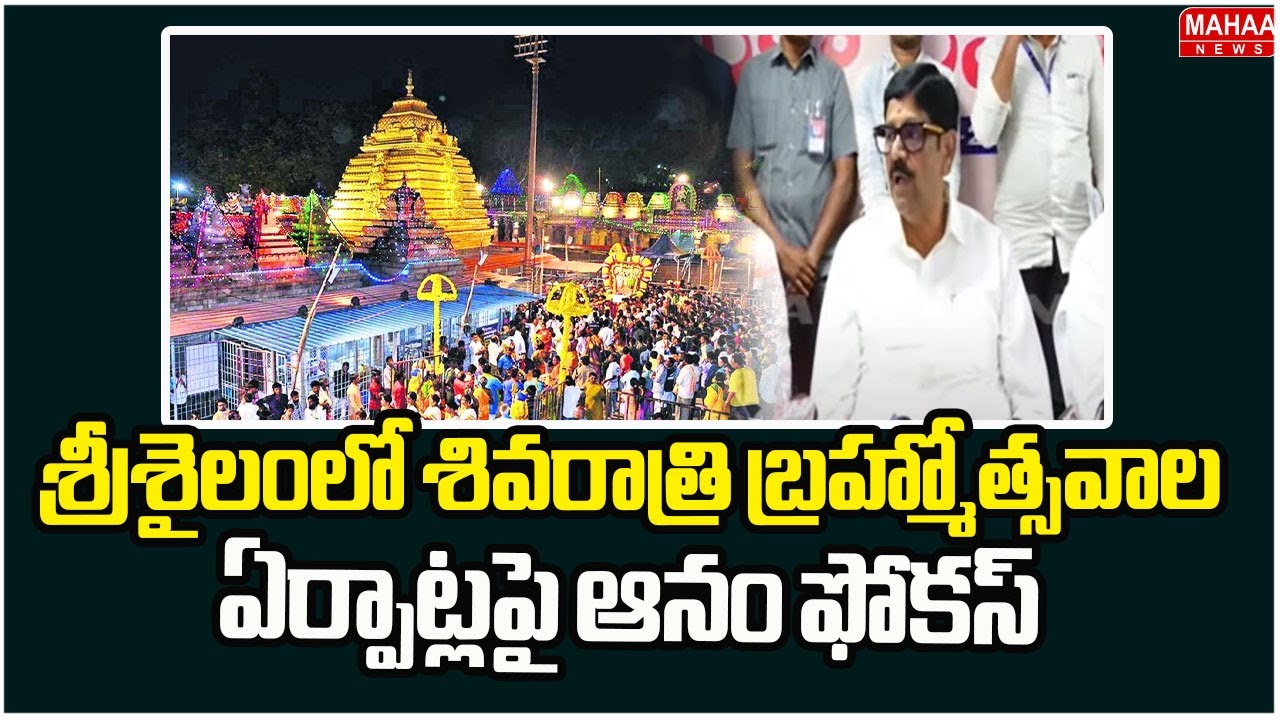 శ్రీశైలంలో శివరాత్రి బ్రహ్మోత్సవాల ఏర్పాట్లపై ఆనం ఫోకస్ | Anam ...