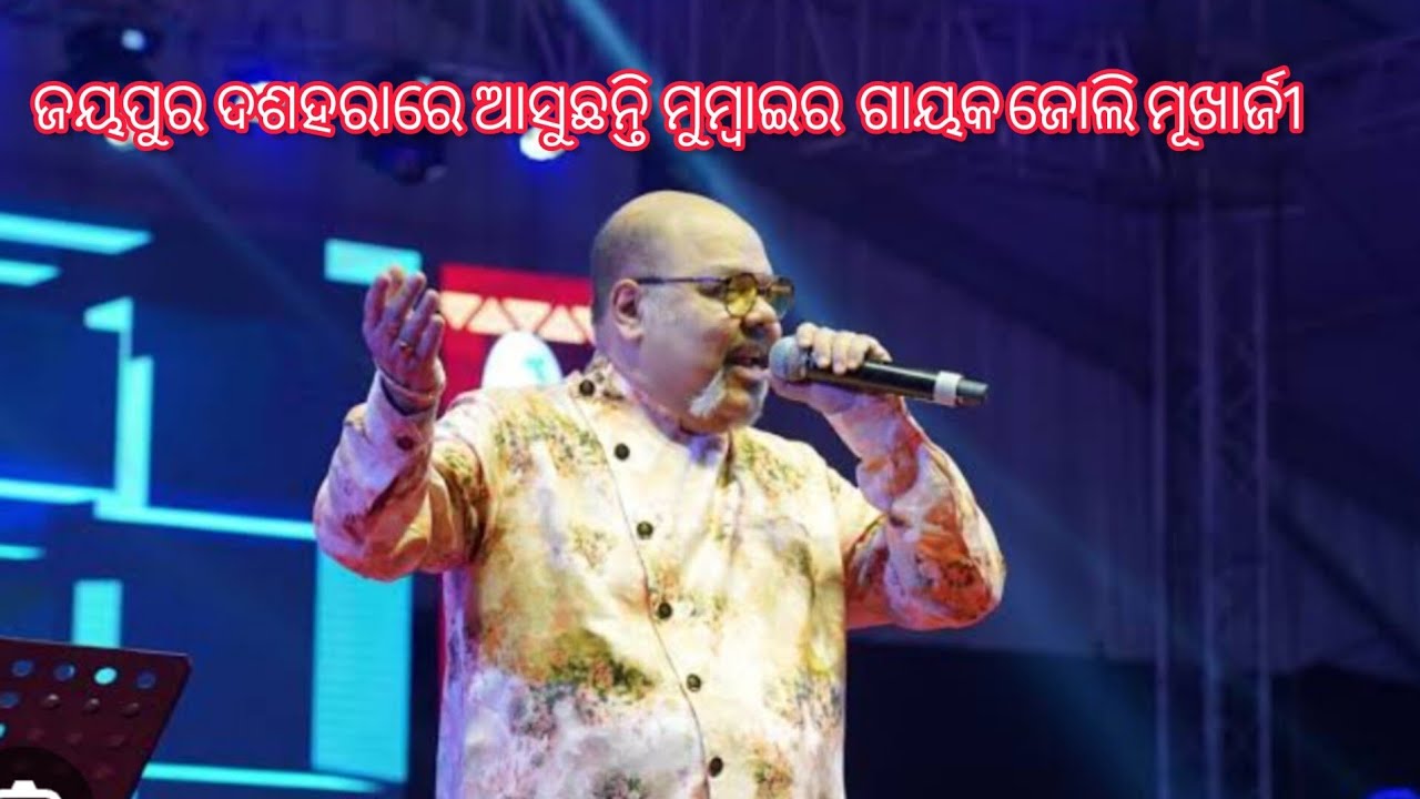 Bollywood Singer Jolly Mukherjee ଆସନ୍ତା ୨୨ ଅକ୍ଟୋବରରେ ଜୟପୁର ଆସୁଛନ୍ତ ...