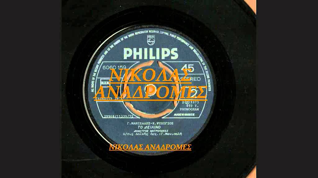 ΤΟ ΔΕΙΛΙΝΟ - ΔΗΜΗΤΡΗΣ ΜΗΤΡΟΠΑΝΟΣ - YouTube