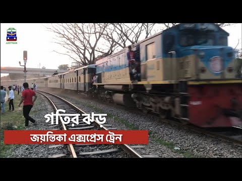 Jayantika Express | গতির ঝড় জয়ন্তিকা এক্সপ্রেস ট্রেন। Dhaka to Sylhet ...