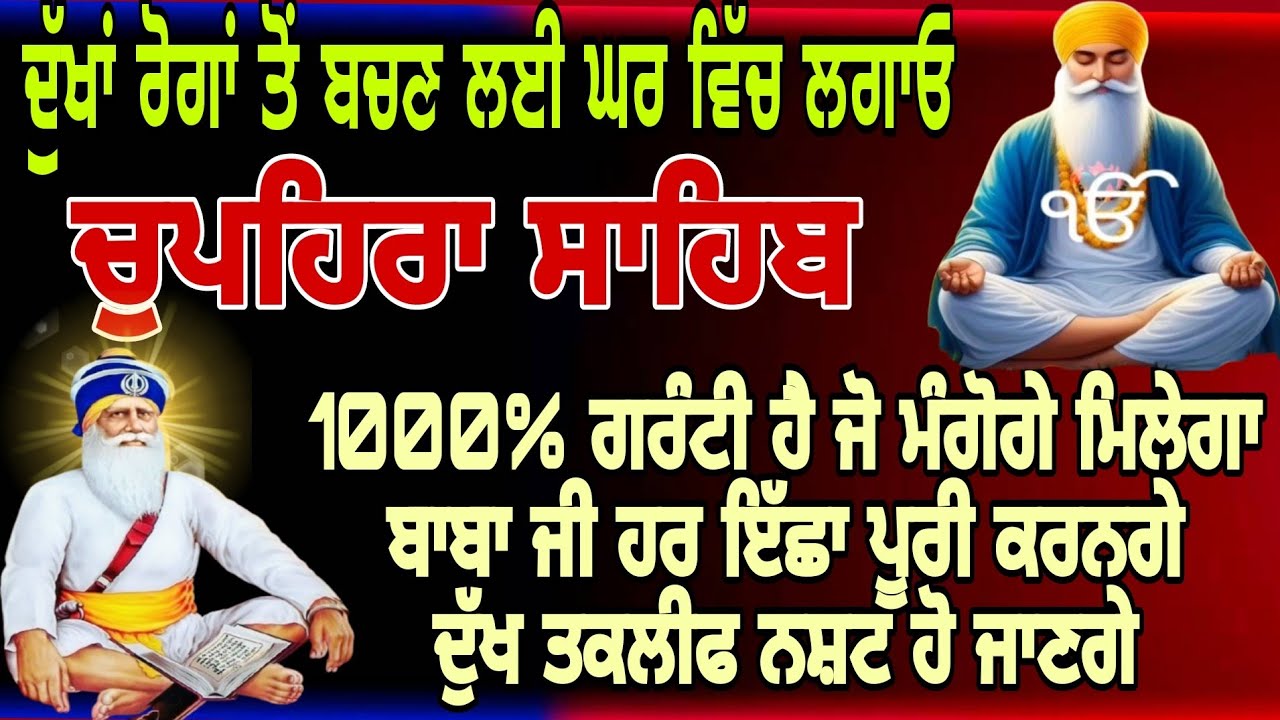 ਚੁਪਹਿਰਾ ਸਾਹਿਬ ਦਾ ਪਾਠ/ਚੁਪਹਿਰਾ ਸਾਹਿਬ ਪਾਠ/chupehra sahib/chupehra sahib da ...