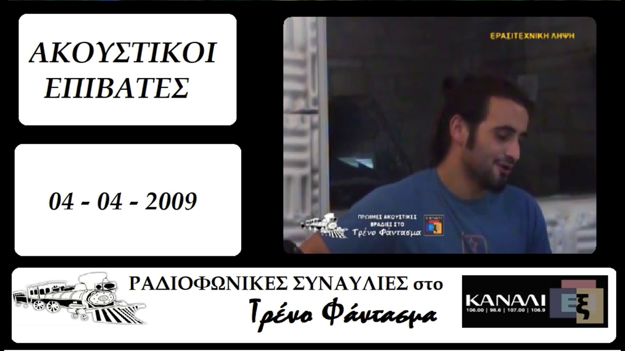 ΓΡΑΜΜΑ Σ’ ΕΝΑΝ ΠΟΙΗΤΗ - ΑΚΟΥΣΤΙΚΟΙ ΕΠΙΒΑΤΕΣ στην εκπομπή Τρένο Φάντασμα ...
