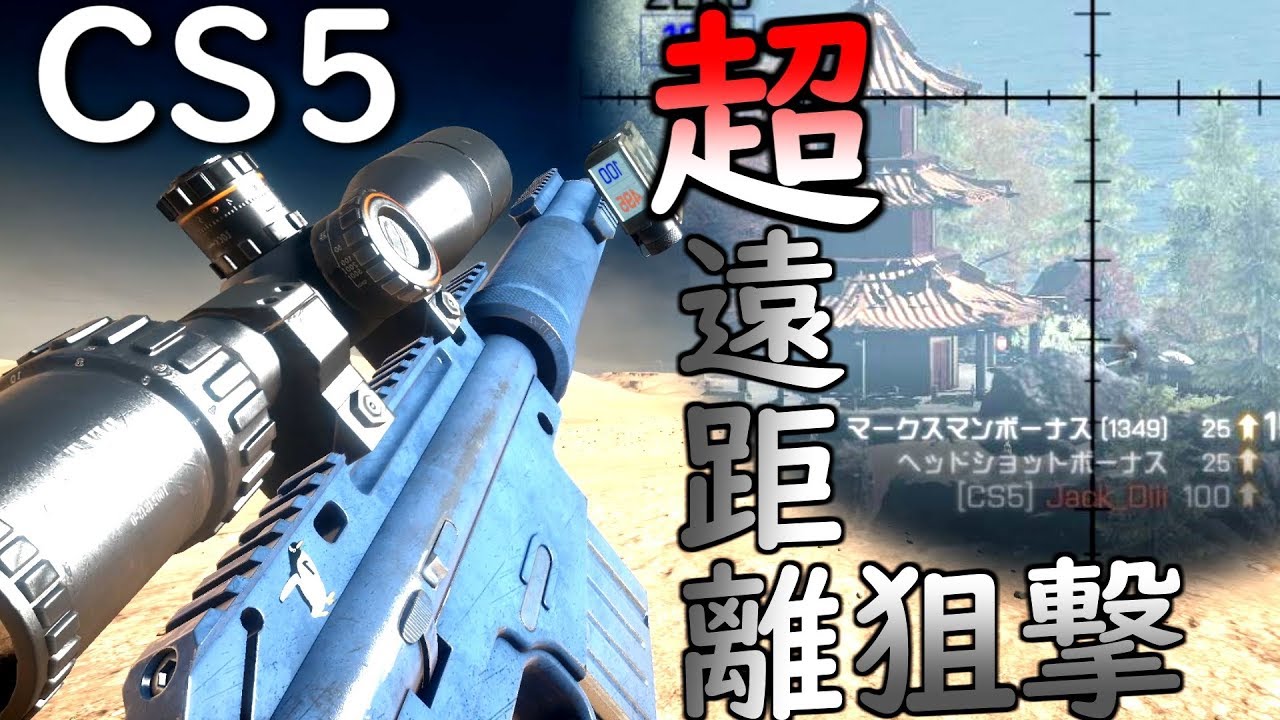 【BF4 実況】最弱スナイパー『CS5』で[超]遠距離狙撃出来ないとでも？？www - YouTube