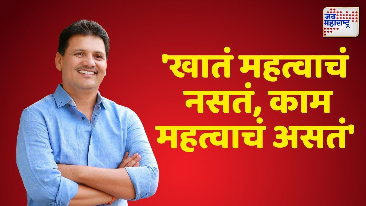 Prakash Abitkar | 'खातं महत्वाचं नसतं, काम महत्वाचं असतं' । Marathi ...