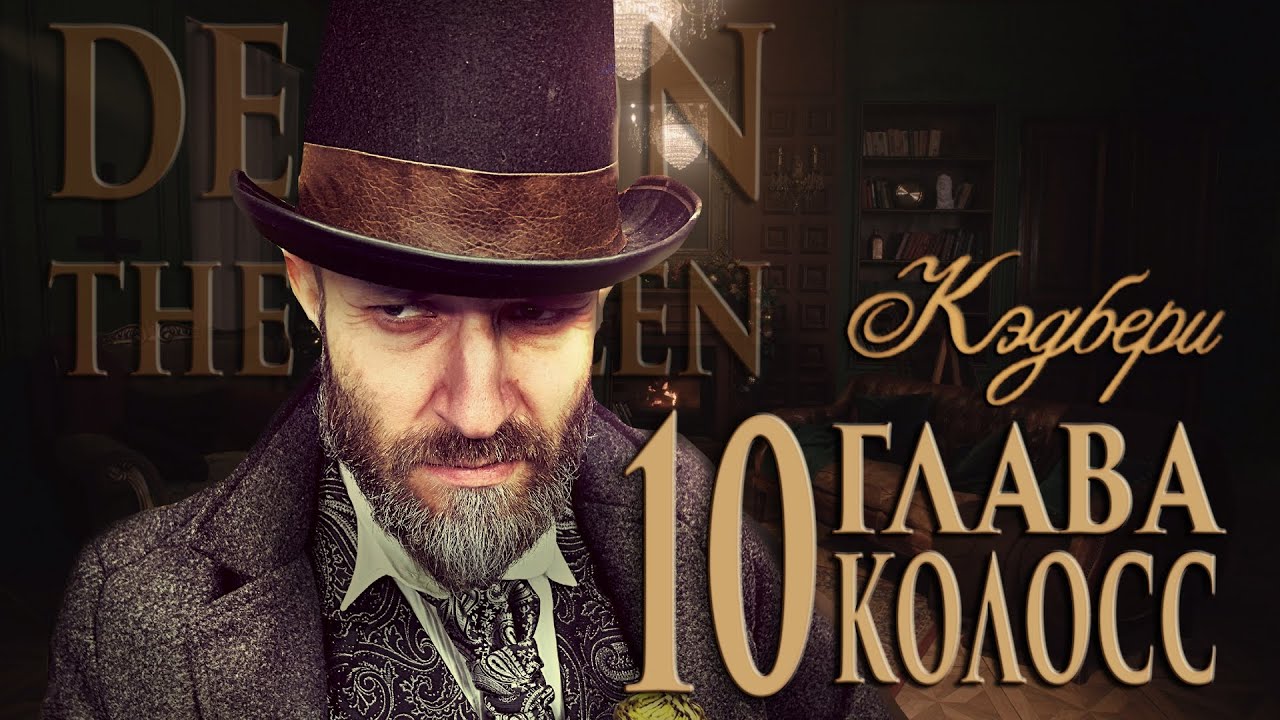 Demon: The Fallen - Кэдбери | Эпизод 10: Колосс на глиняных ногах ...