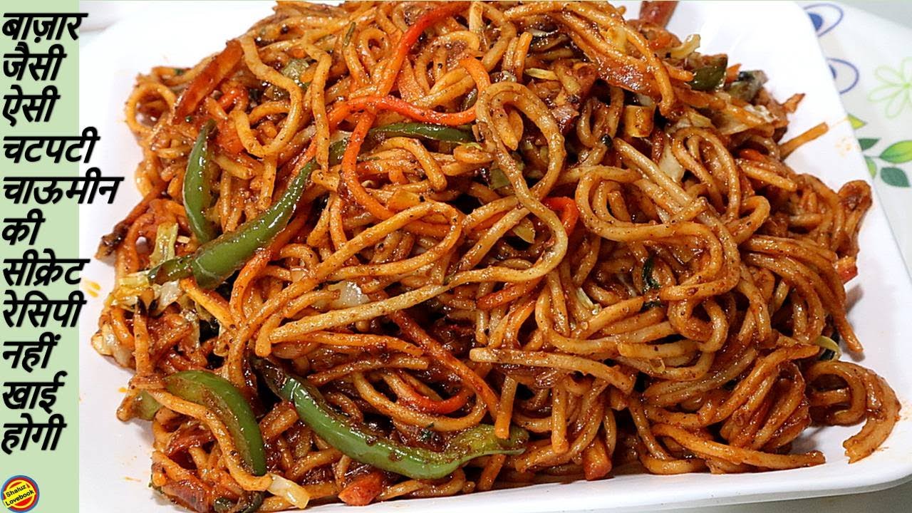 बाज़ार जैसी चाऊमीन की सीक्रेट रेसिपी-Veg Chowmein Recipe- Chowmein ...