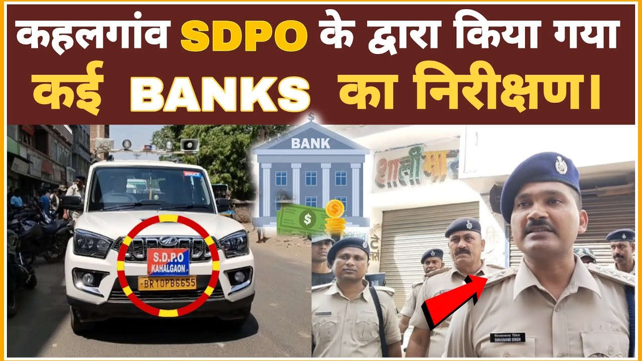 कहलगांव #SDPO के द्वारा कई बैंकों का किया गया निरीक्षण एवं बताया दिशा ...
