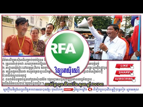 RFA Khmer, RFA Khmer Voice, RFA Cambodia News / Date 18 Oct 2023 ...