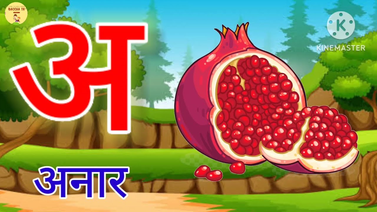 अ आ इ | a aa e ee | A se anar | अ से अनार | Anar aam imli | हिंदी ...