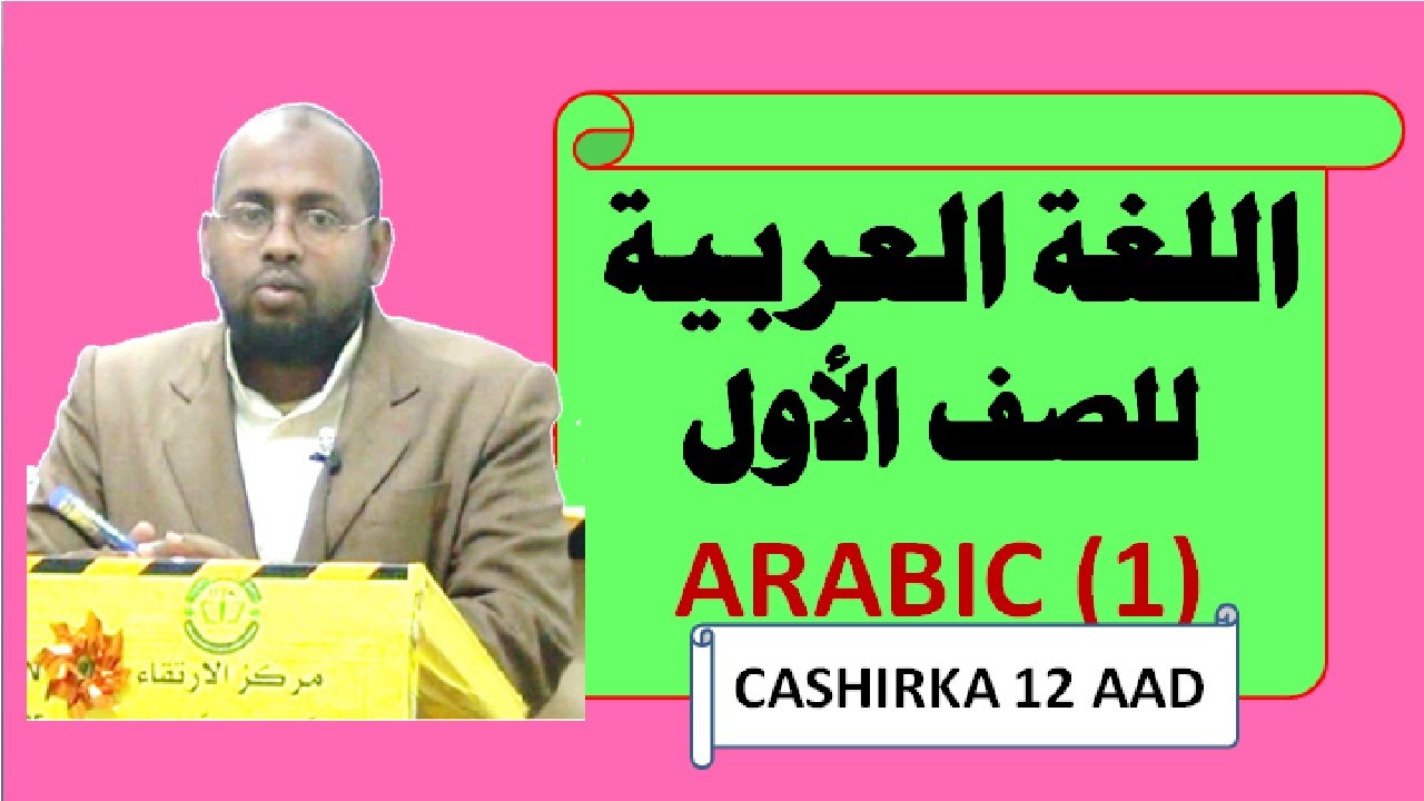 Carabi ( Arabic) Galas 1 Cashirka12 aad Caamir Axmed Mayow - YouTube