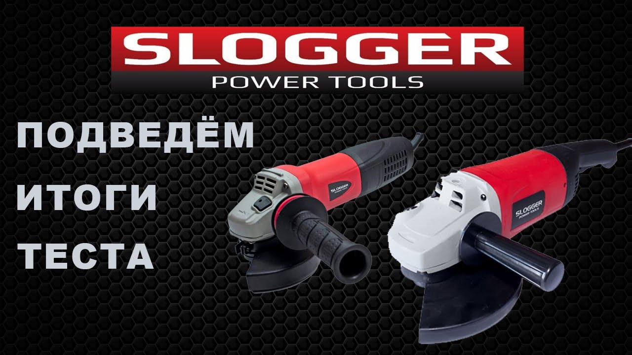 УШМ slogger - итоги теста - YouTube