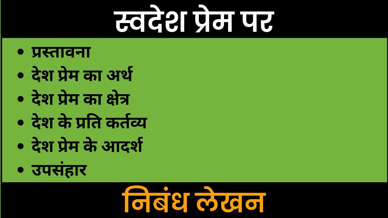 Desh Prem par Nibandh | Swadesh Prem Hindi Nibandh - YouTube