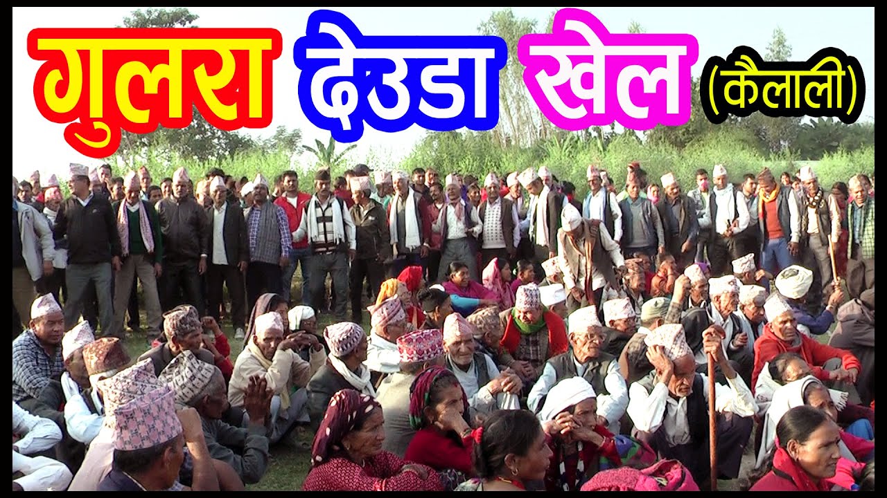 Gulara deuda khel ll Gulra deuda khel ll Gapka deuda khel ll Gulaura ...