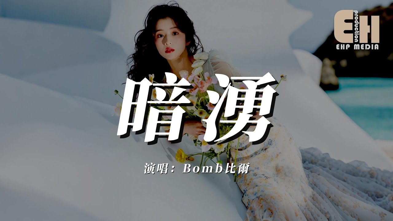Bomb比爾 - 暗湧『你指北海道星火閃爍，想收集你那邊的雲朵。』【熱門歌曲】【EHP Studio】 - YouTube