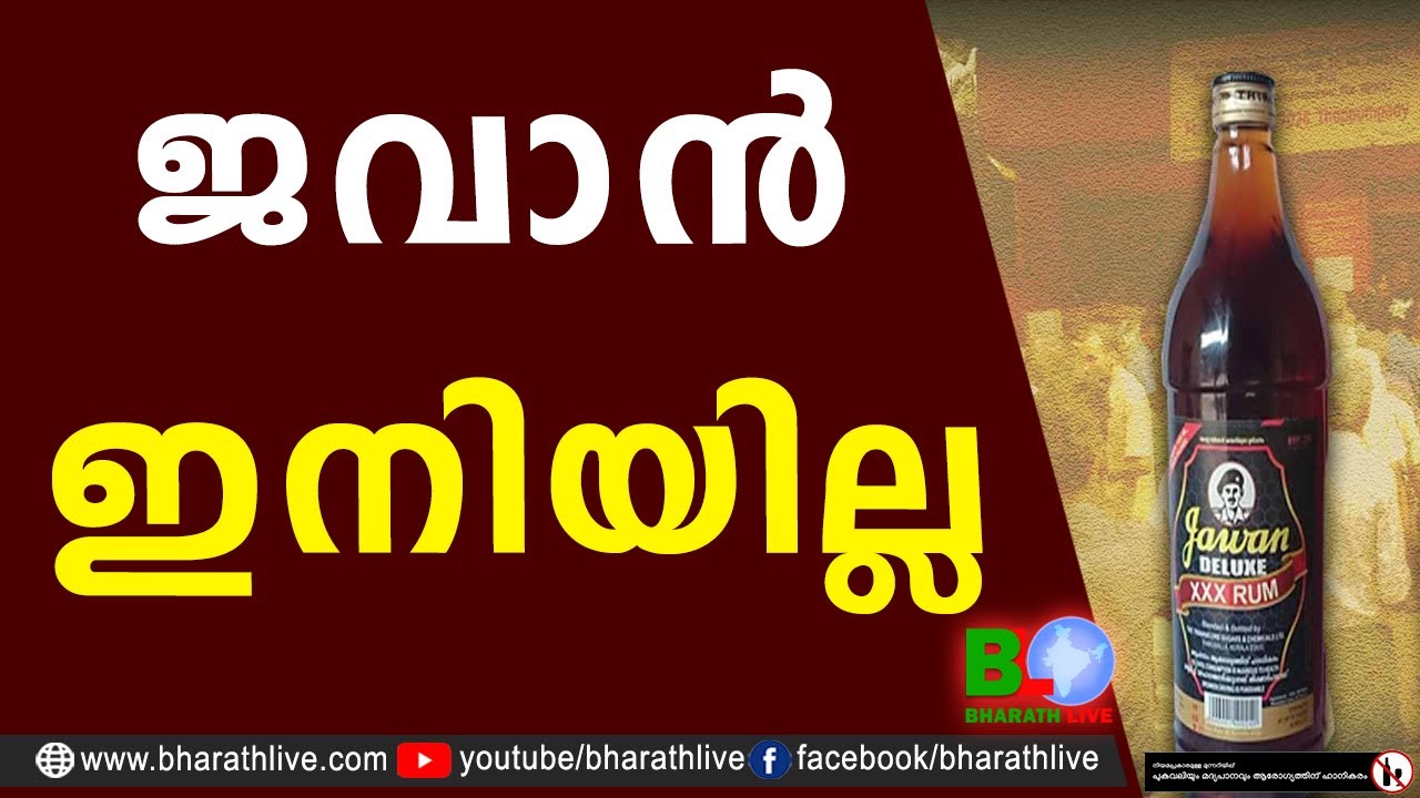 ജവാൻ ഇനിയില്ല |JAWAN |JAWAN RUM |Travancore Sugars & Chemicals Ltd ...