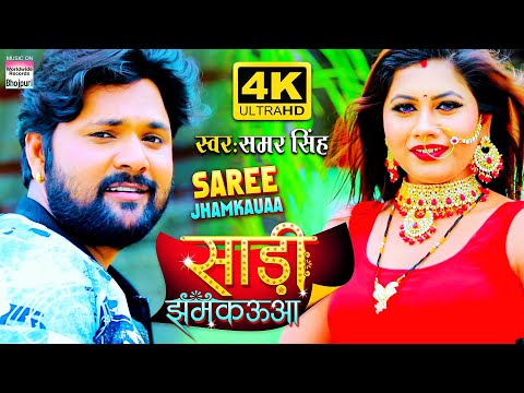 साड़ी  झमकऊआ | समर  सिंह | 4K VIDEO | भोजपुरी का धमाकेदार गाना | BHOJPURI SONG 2020