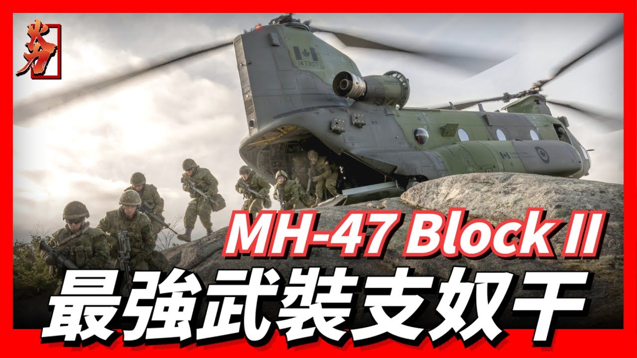 MH-47 Block II型直升機，美軍特戰專用直升機，兩門加特林機炮橫掃一切敵人 - YouTube