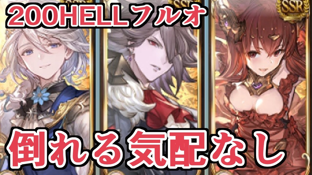もはやキャラ落ちる気配なし。 装備ゆるめ200HELLフルオート【グラブル】 - YouTube
