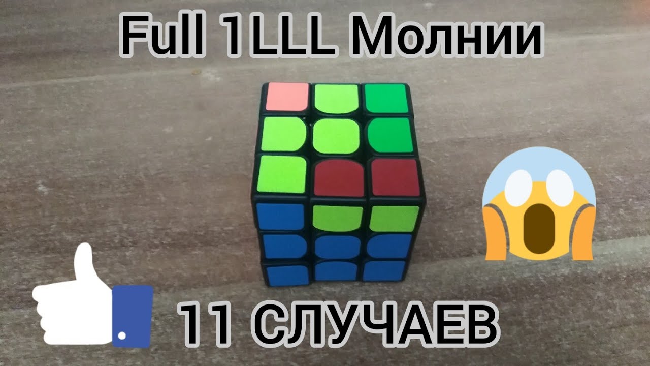Full 1LLL МОЛНИИ || ОТ MAX CUBES😇 - YouTube