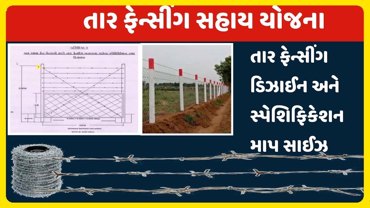 Tar Fencing Disign | Tar Fencing Sahay Yojana | તાર ફેન્સીંગ ડિઝાઇન ...