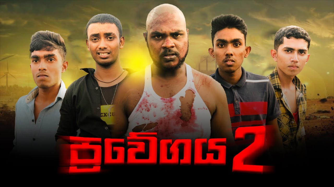 ප්‍රවේගය 2 | Prawegaya 2 | Kubuka entertainment - කුඹුකා - YouTube