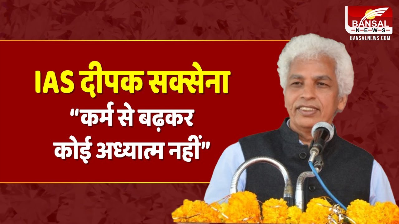 IAS Deepak Saxena ने कहा आज की पीढ़ी जल्दी करती है करियर प्लान, 'हमने ...