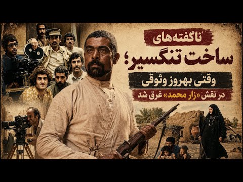 ناگفته‌های ساخت تنگسیر؛ وقتی بهروز وثوقی در نقش «زار محمد» غرق شد