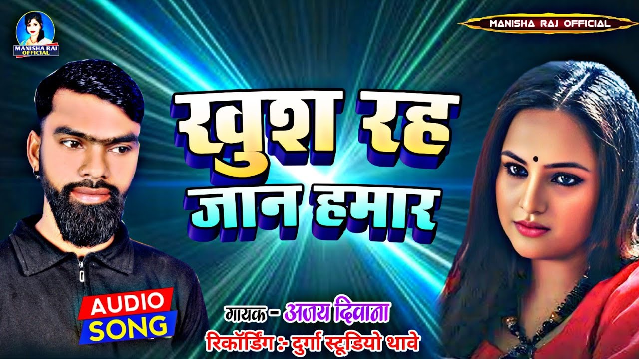 | खुश रह जान हमार !! Ajay Deewana Hit Bewfai Song | Khush Rah Jan Hamar ...