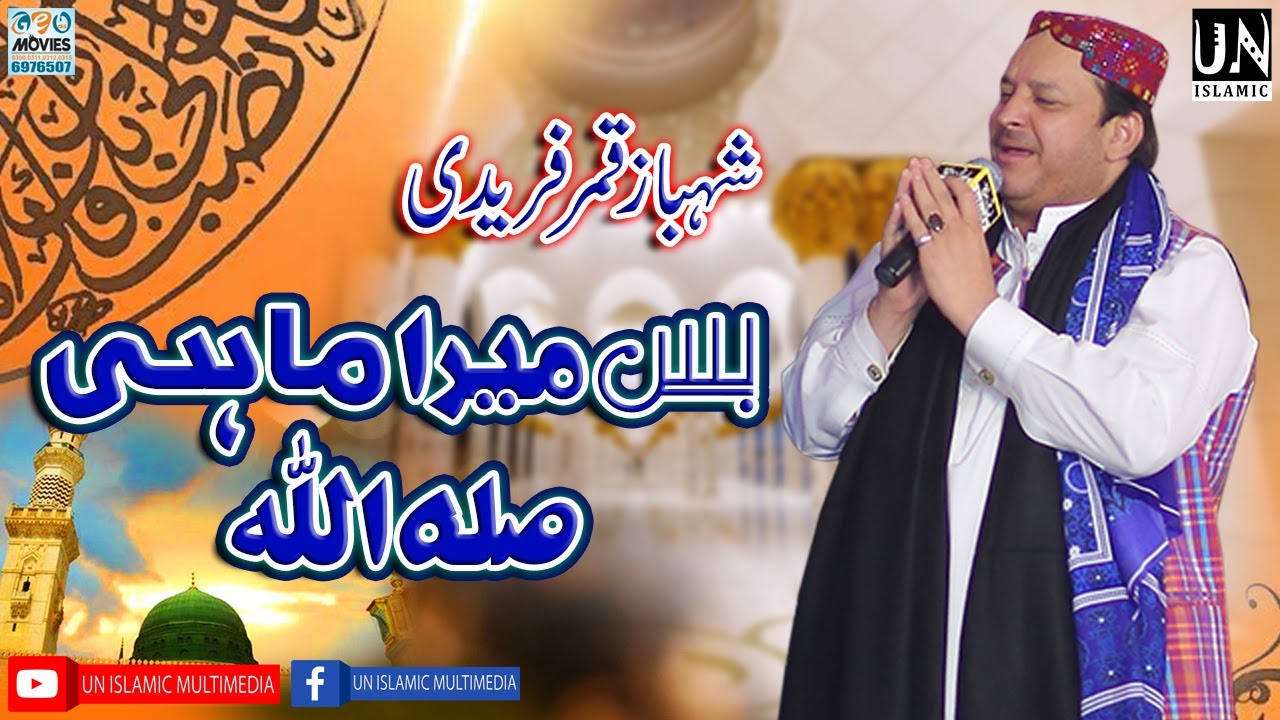 Bas Mera Mahi sallay ala naat lyrics in urdu | Shahbaz Qamar Fareedi ...