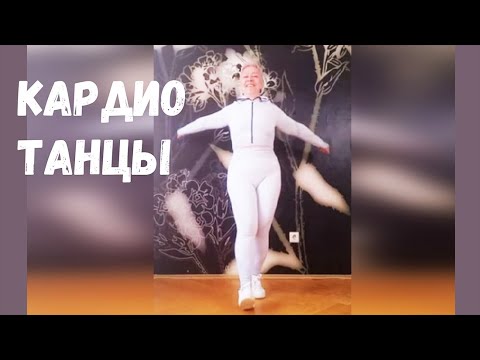 Кардио танцы для начинающих. Без прыжков