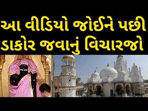 Dakor Temple First Visit ।। Dakor Mandir Darshan ।। Dakor History - YouTube