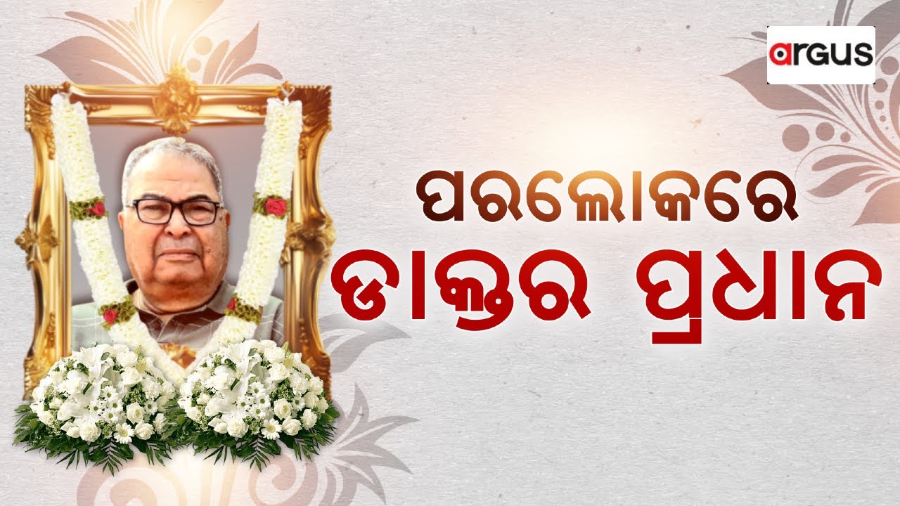 Sara Dina Live | ପରଲୋକରେ ଡାକ୍ତର ଦେବେନ୍ଦ୍ର ପ୍ରଧାନ | 17 Mar 2025 | Argus ...