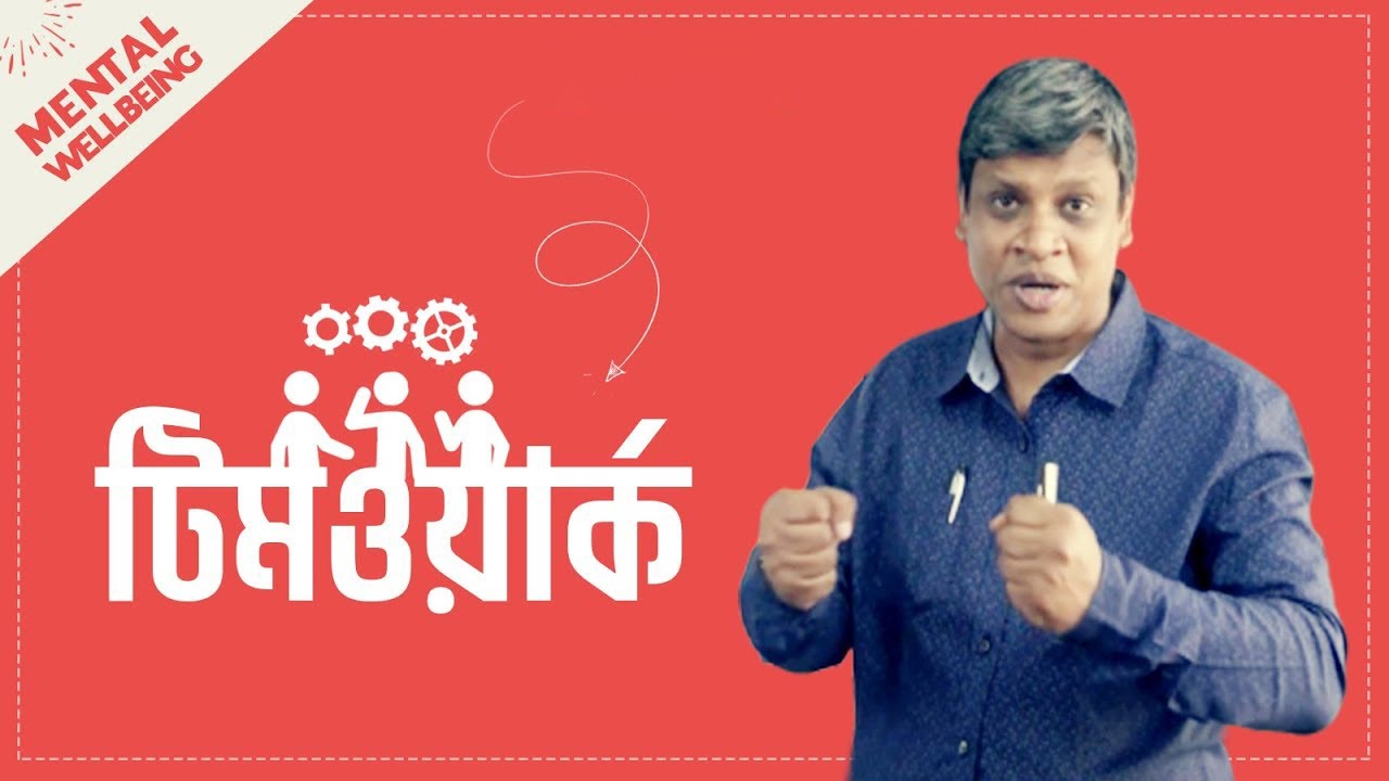 Importance of Team Work | টিমওয়ার্ক (Teamwork) | Mental Wellbeing | Dr ...