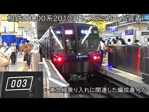 【東急線乗り入れに関連した編成番号か】相鉄20000系20103Fに「003」のステッカー装着 - YouTube