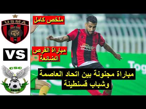 USMA VS CSC Constantine Résumé du match 2026 ملخص مباراة اتحاد العاصمة ضد شباب قسنطينة اليوم