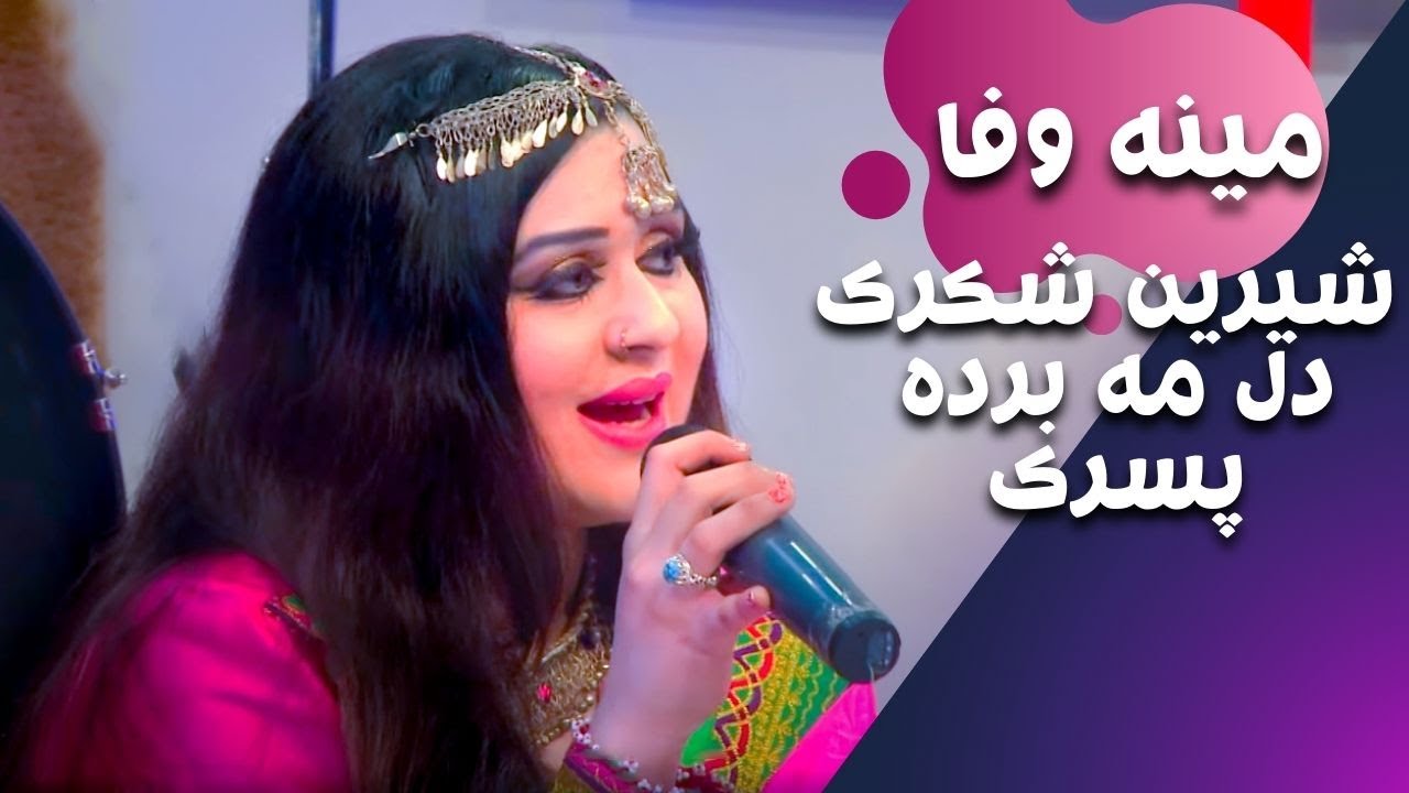 مینه وفا | شیرین شکرک دل مه برده پسرک | Meena Wafa | Shirin Shakark Del ...