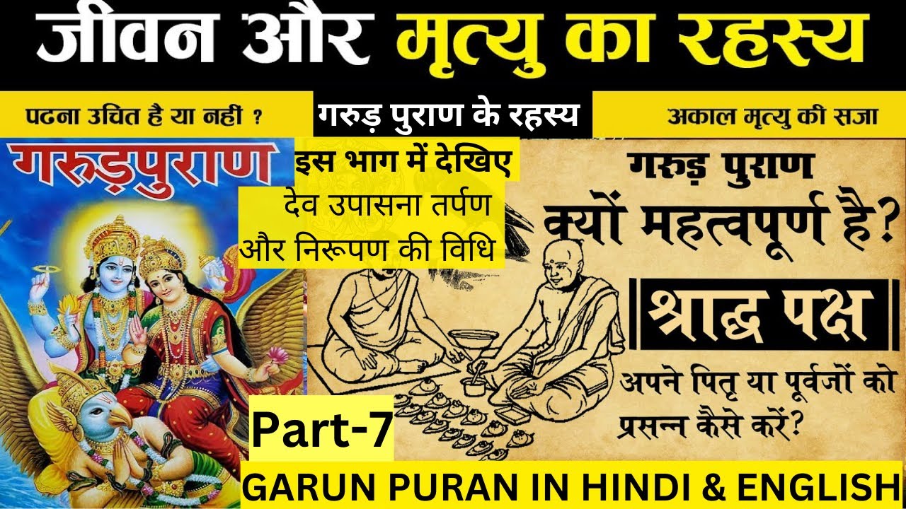 Real Garud Puran॥ Part-7 || गरुड़ पुराण #garudpuran #spirituality # ...