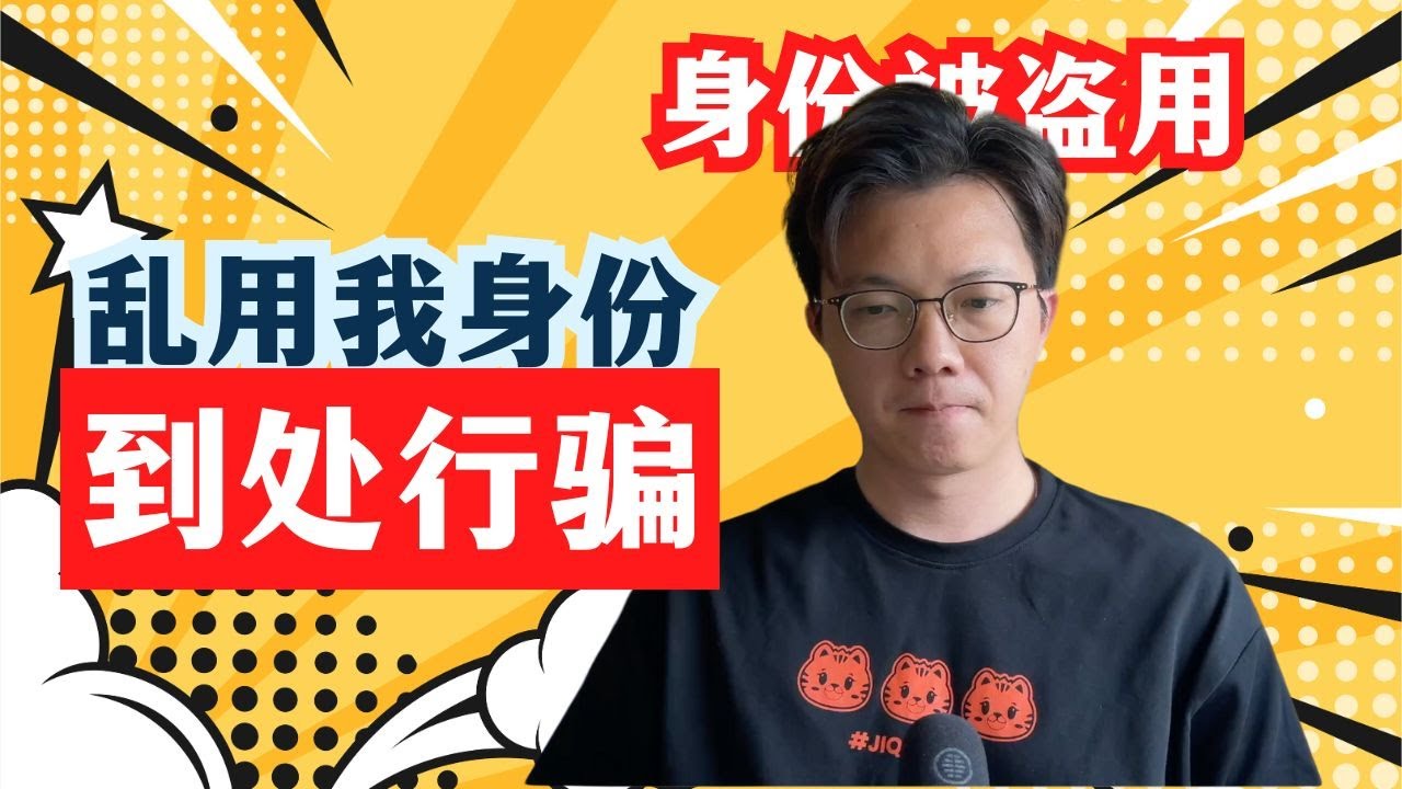 我的身份被盗用了 🥲 - YouTube
