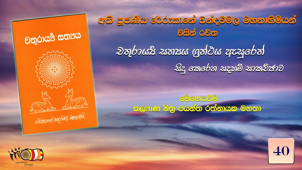 40. චතුරාය්‍යර්‍ සත්‍යය - Chathurarya Sathya | ජයන්ත රත්නායක මහතා 2024 ...