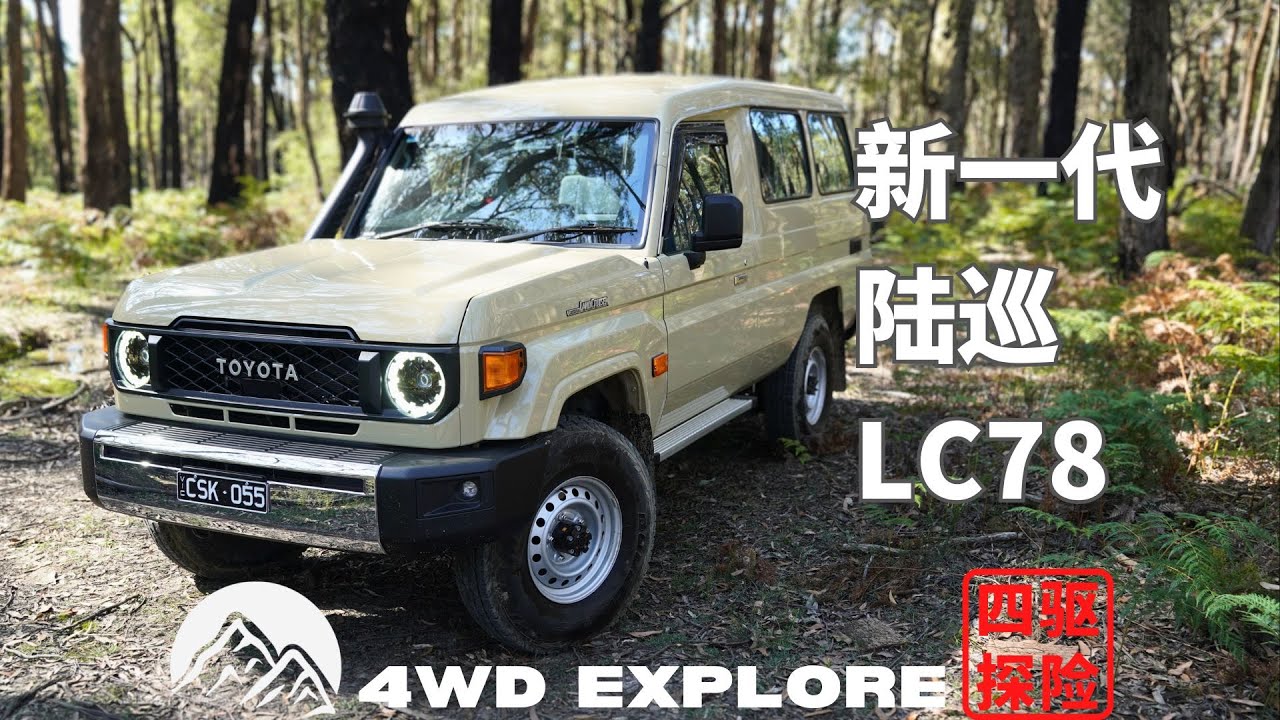 新一代丰田陆巡V8柴油手动挡LC78介绍，The Next Generation Toyota LandCruise78 - YouTube