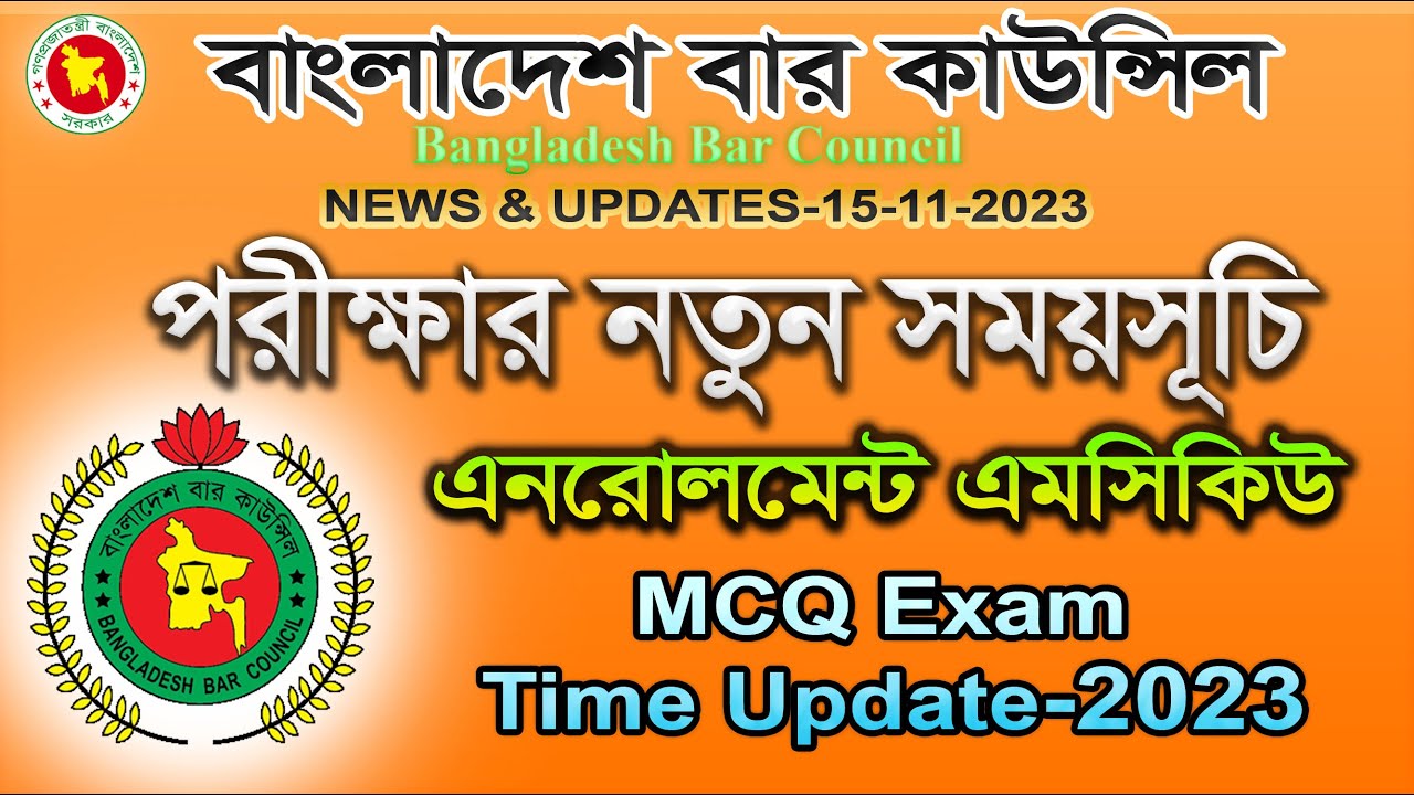 বার কাউন্সিল এনরোলমেন্ট MCQ পরীক্ষা-২০২৩ নতুন সময়সূচি ,আসন বিন্যাস ...