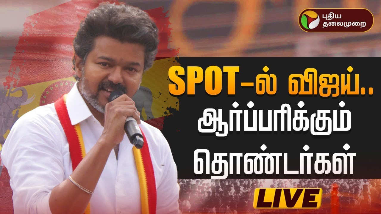 🔴TVK Vijay Speech Live | TVK Vijay Mass Entry | Vijay Campaign Live ...