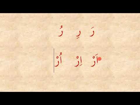 1-Дарс А.И.У харакатлари Ро,За харифлари