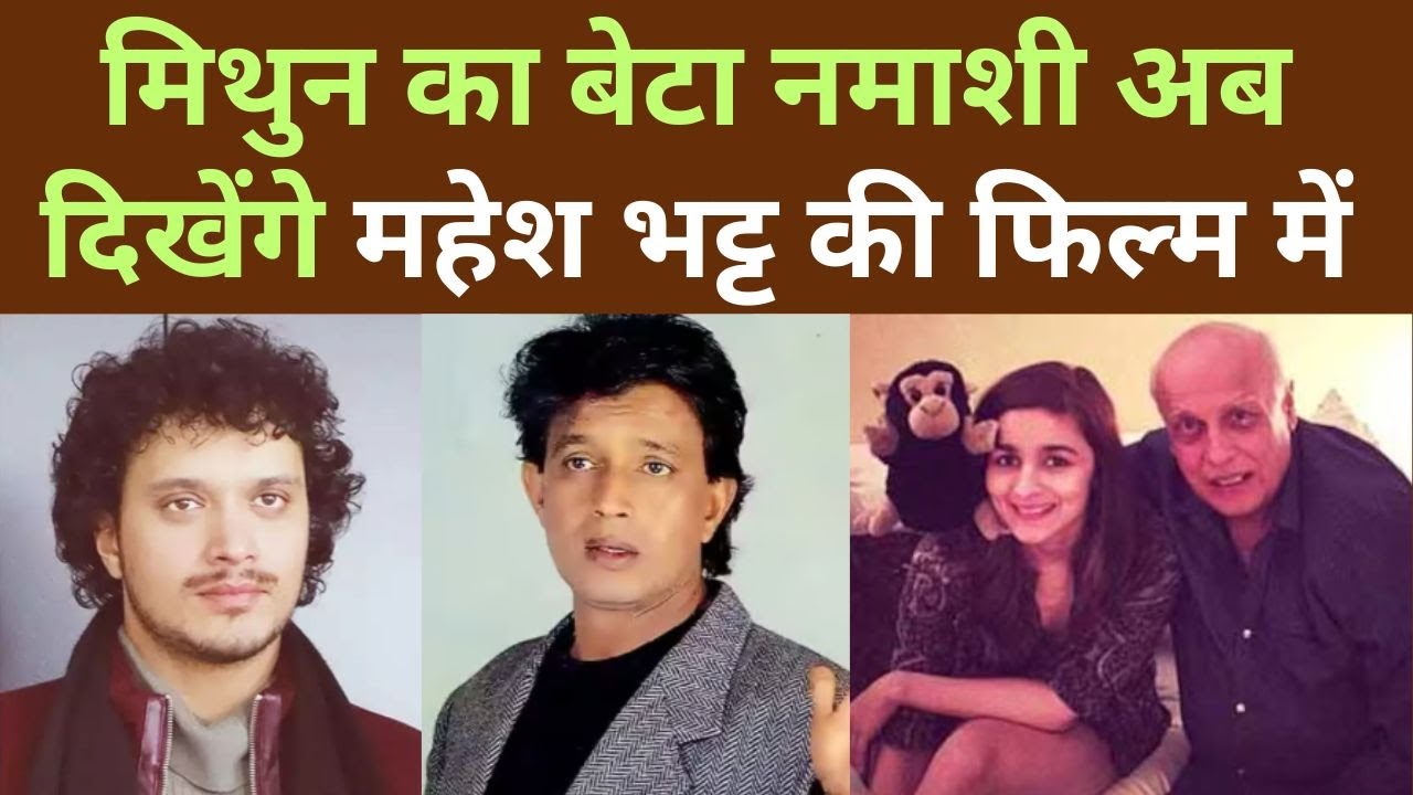 Mithun Chakraborty के बेटे Namashi अब दिखेंगे Mahesh Bhatt की फिल्म में ...