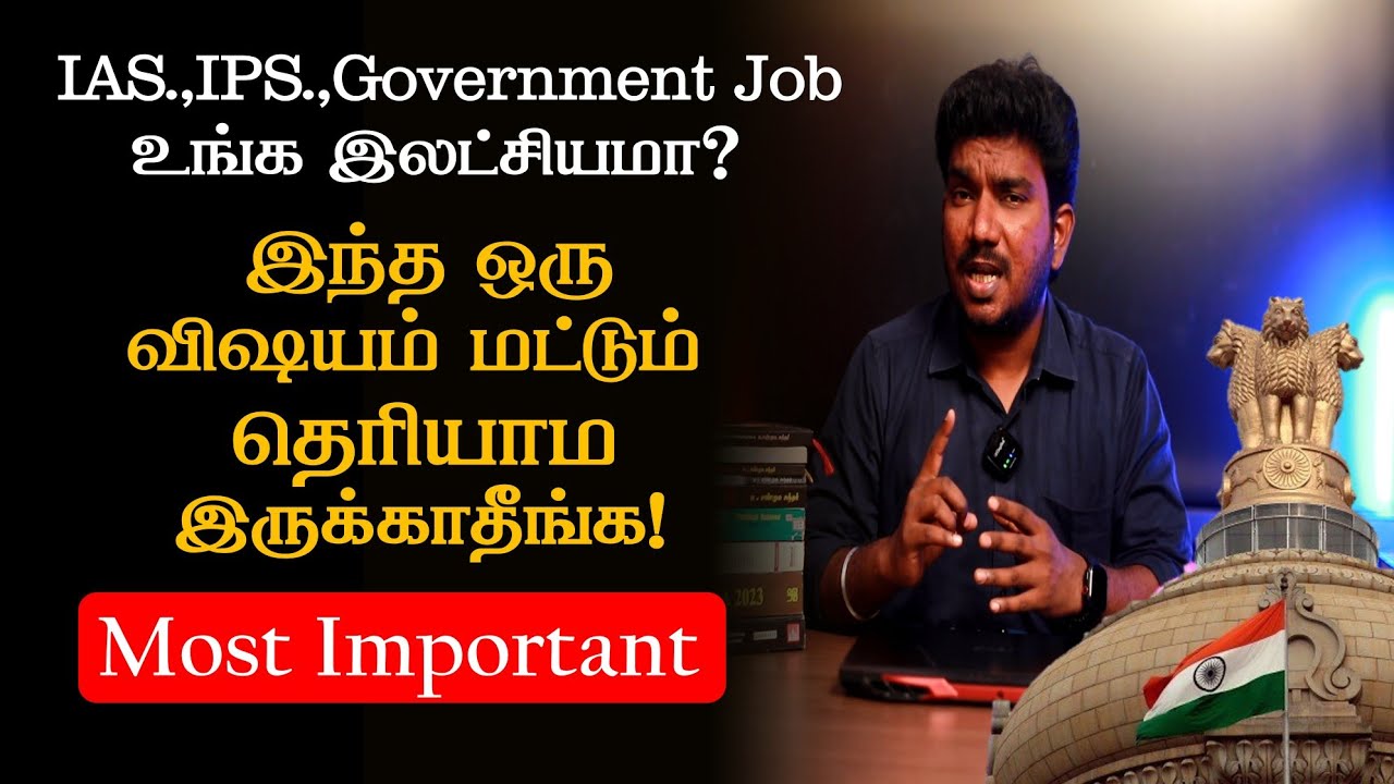 இந்த ஒரு விஷயம் மட்டும் தெரியாம இருக்காதீங்க| IAS,IPS,IRS ஆகணுமா? Most ...