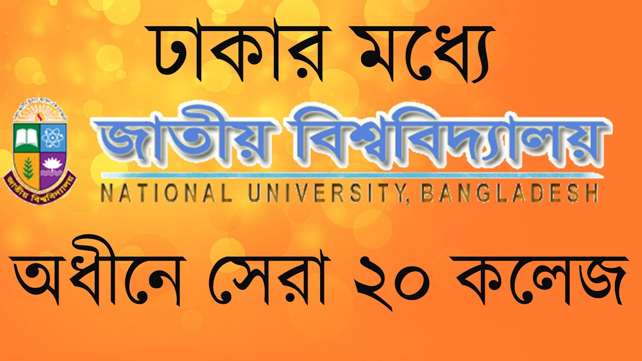 Top National University In Dhaka ।। ঢাকার মধ্যে সেরা জাতীয় ...